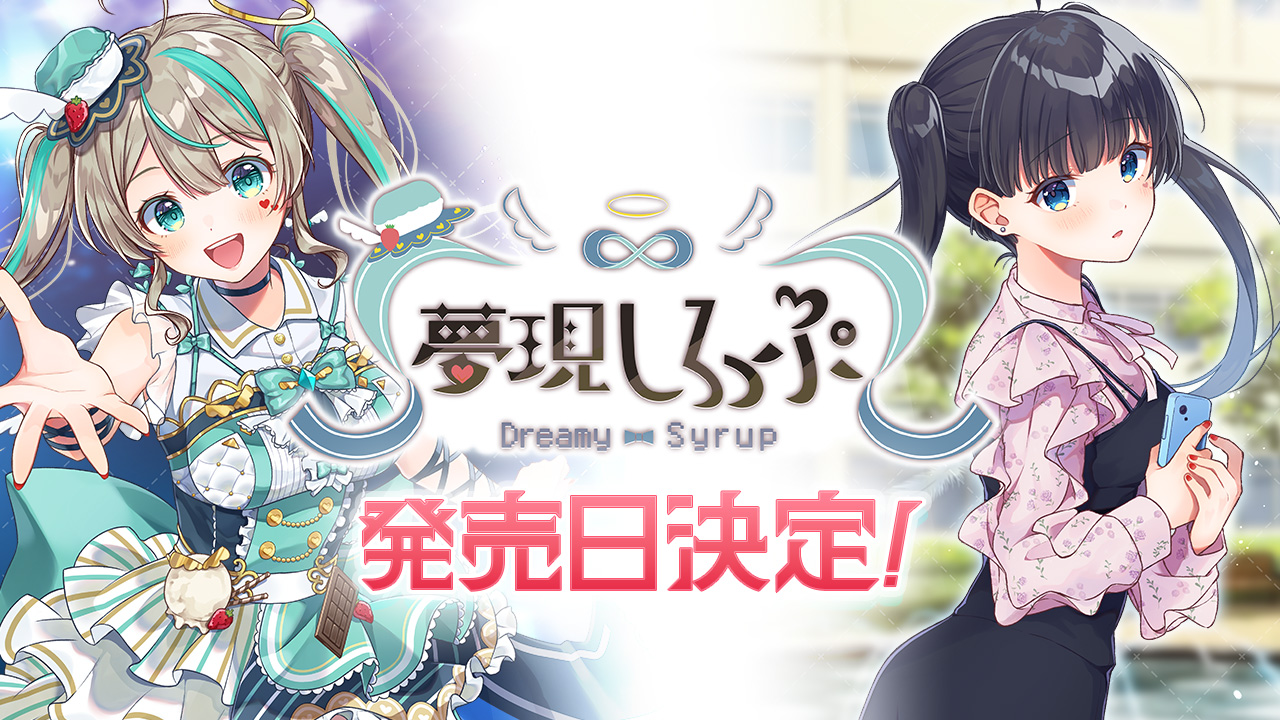 夢現しろっぷ - Dreamy Syrup - | VTuber「天羽しろっぷ」とのビジュアルノベルゲーム公式サイト
