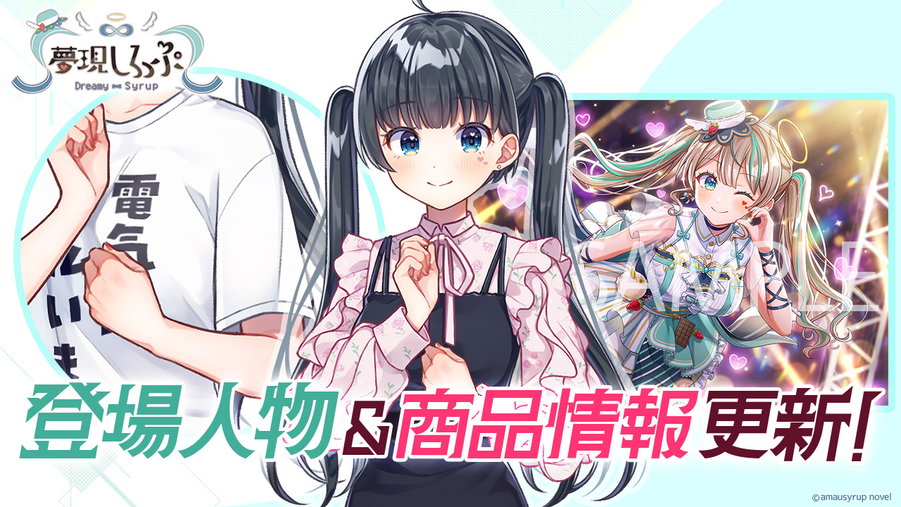 夢現しろっぷ - Dreamy Syrup - | VTuber「天羽しろっぷ」とのビジュアルノベルゲーム公式サイト