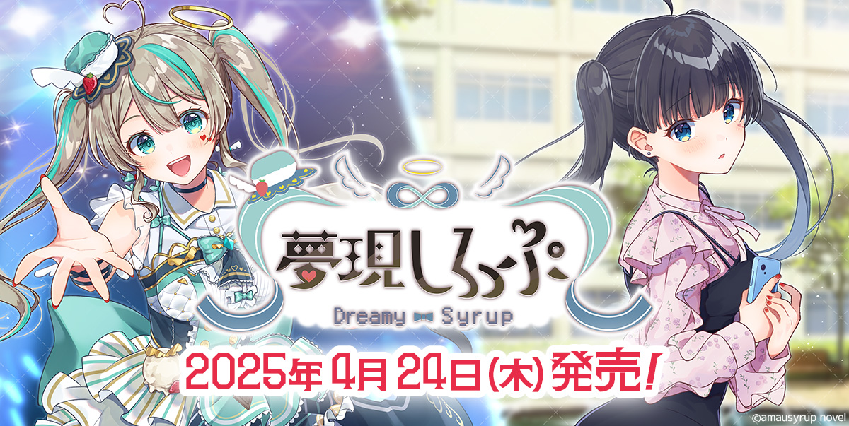 夢現しろっぷ - Dreamy Syrup - | VTuber「天羽しろっぷ」とのビジュアルノベルゲーム公式サイト